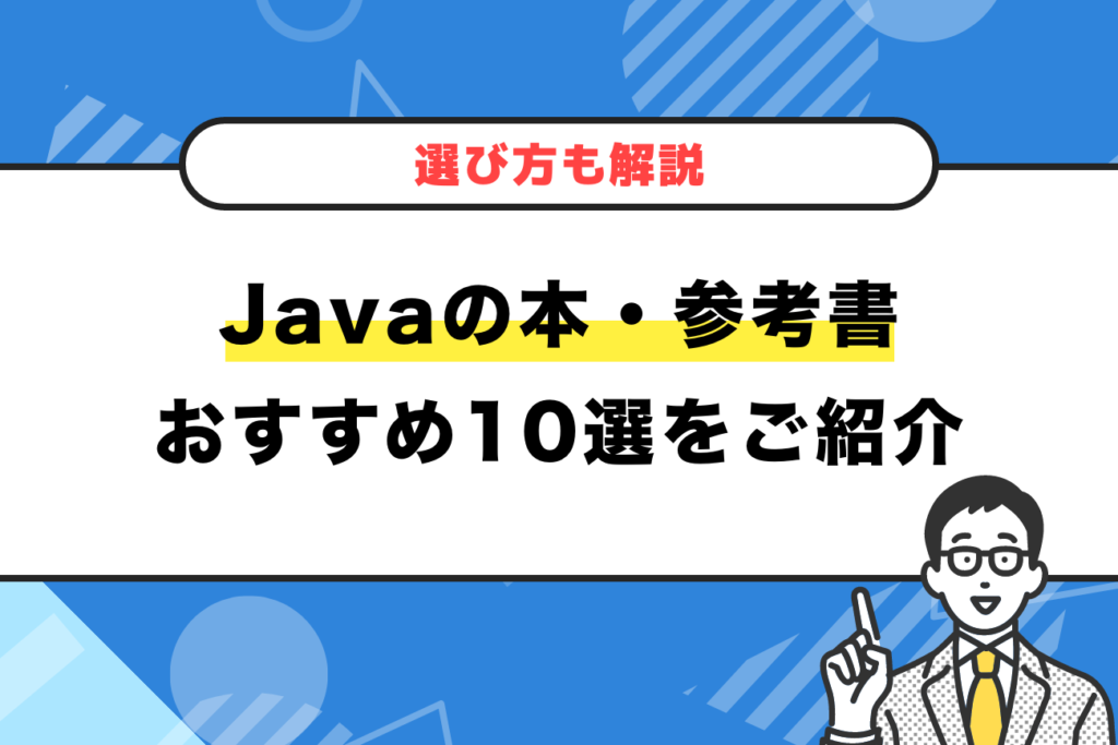 Javaの本・参考書おすすめ10選をレベル別でご紹介【選び方も解説】