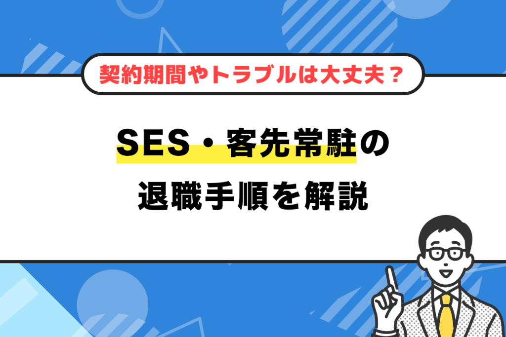 SES・客先常駐の退職手順【誰に言う？契約期間やトラブルは大丈夫？】