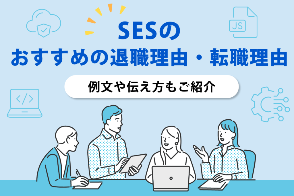 SESのおすすめの退職理由・転職理由【例文や伝え方もご紹介】