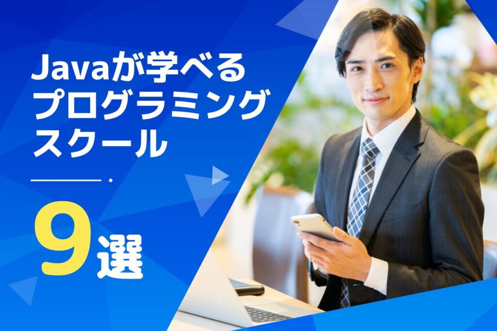 Javaの本・参考書おすすめ10選をレベル別でご紹介【選び方も解説】