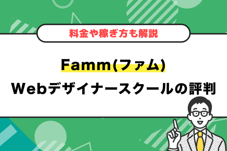 Famm(ファム)Webデザイナースクールの評判・口コミ(263件)【料金や稼ぎ方も解説】